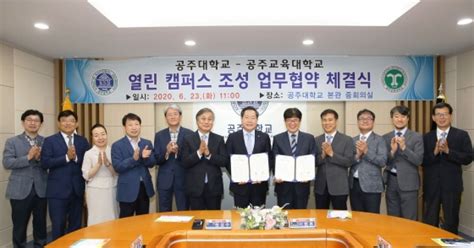 공주대 공주교육대 열린캠퍼스 조성 업무협약 체결