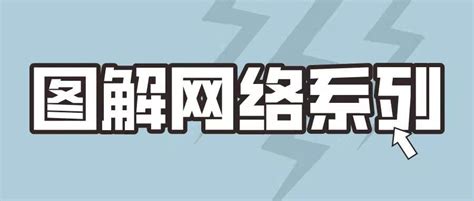 18图详解3种典型网络拓扑：如何设计一个网络？ 知乎