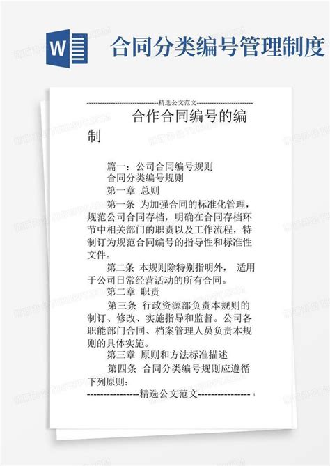 合作合同编号的编制word模板下载编号lxnazwzr熊猫办公
