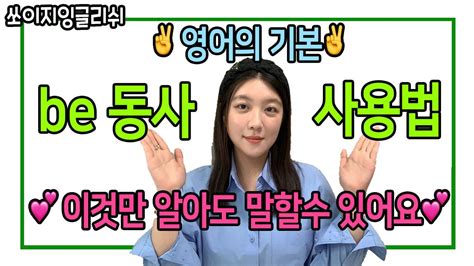 영어의 기본 🚀 Be 동사 사용법 🚀 이것만 알아도 말할수 있어요 🔥 Be동사 기초영문법 쏘이지잉글리쉬 Youtube