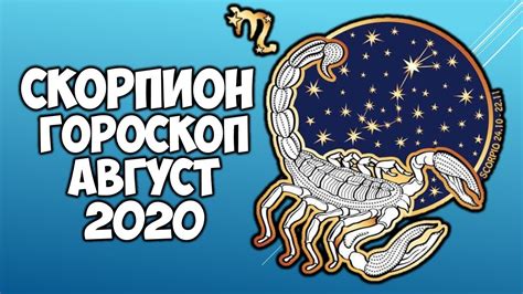 Скорпион самый точный гороскоп на август 2020 Прогноз на месяц Youtube