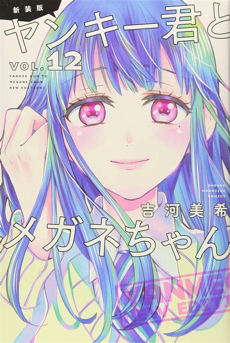 Jp 【コミック】ヤンキー君とメガネちゃん（新装版）（全12巻） 本