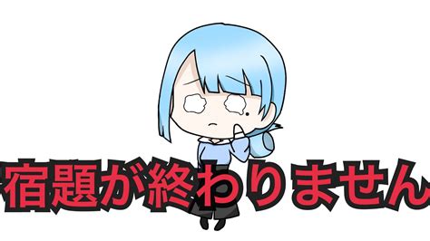【初アニメ！】夏休みの宿題が終わらないんだが？？？？？？？【しらべ。】 Youtube