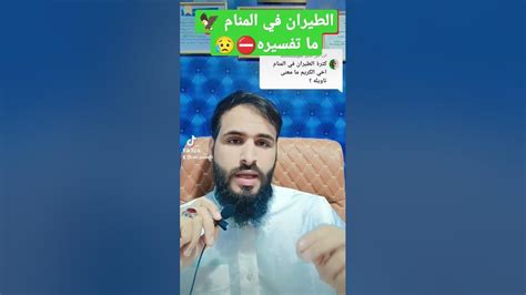 تفسير الطيران في المنام Religion Explore تفسير Musicapp Youtube