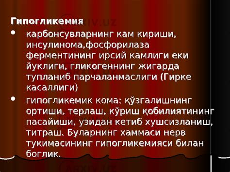Углевод алмашинуви патофизиологияси - Медицина - Презентации
