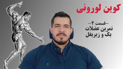 کوین لورونی قسمت ۴ تمرینات بک و زیربغل Youtube