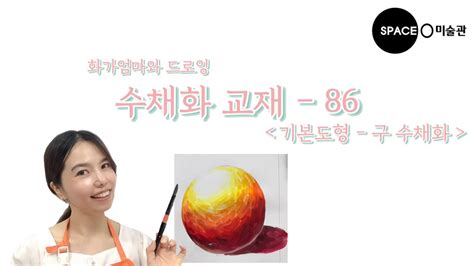 Sub 기초수채화 교재 86 아동수채화 화가엄마와 드로잉 미술전공 기초쌓기수채화ㅣ구 수채화ㅣ수채화기본도형 Youtube