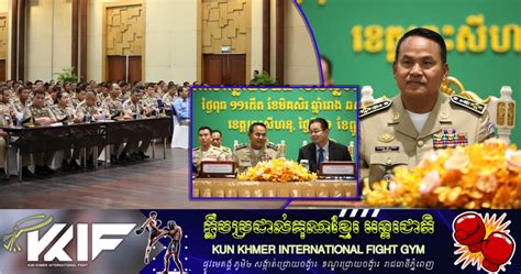 នាយឧត្តមសេនីយ៍ ស ថេត និងអភិបាលខេត្តព្រះសីហនុ អញ្ជើញបិទសន្និបាតបូកសរុបលទ្ធផលការងារឆ្នាំ២០២៤