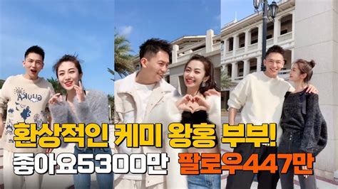 환상적인 케미 왕홍부부 좋아요 5300만 팔로우 447만 Youtube