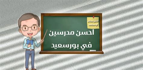 احسن مدرسين في بورسعيد
