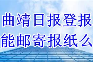 曲靖日报报纸登报后能邮寄报纸么