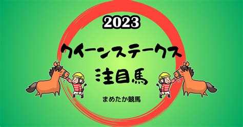 【競馬予想】クイーンステークス2023 注目馬 まめたか競馬