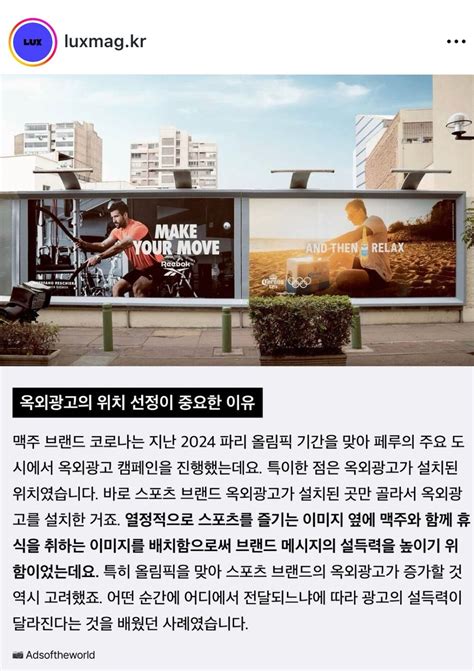 옥외광고에서 위치 선정이 중요한 이유 2024 올림픽 기간 코로나 맥주의 옥외광고 사례를 보면 위치 선정이 광고의 효과에 어떤 영향을 끼치는지 알 수 있습니다 코로나는