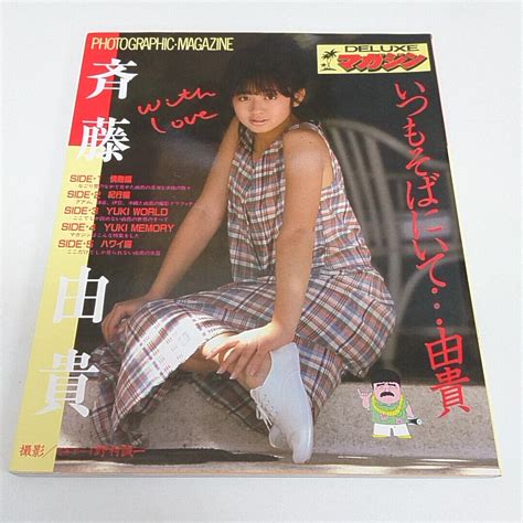 【やや傷や汚れあり】写真集 斉藤由貴 いつもそばにいて・・・由貴の落札情報詳細 ヤフオク落札価格検索 オークフリー