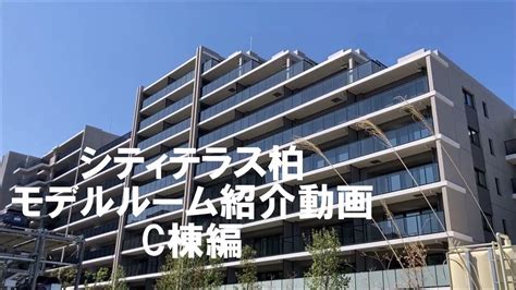 【シティテラス柏】モデルルーム（c棟808号室）ご紹介動画 住友不動産のマンション Youtube