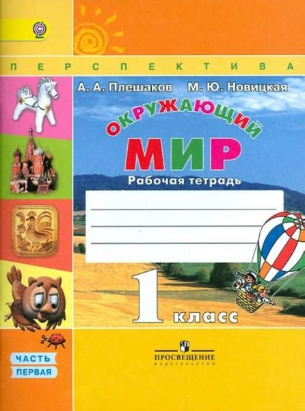 Окружающий мир. 1 класс. Рабочая тетрадь. В 2-х частях. Часть 1. ФГОС ...