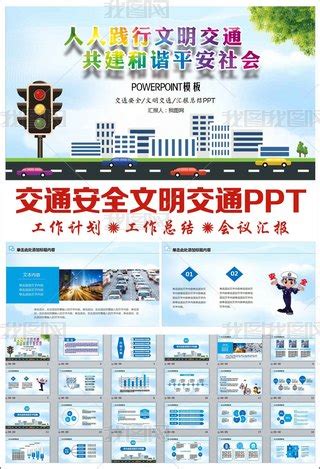 平安交通安全出行PPT专题模板 平安交通安全出行PPT图片素材下载 我图网
