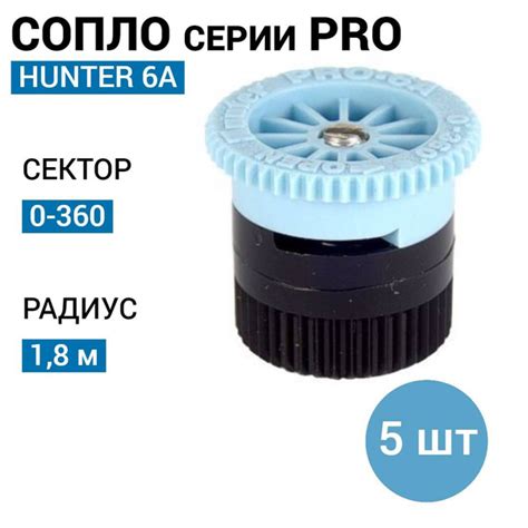 Сопло Hunter 6A / Форсунка для автополива газона - 5 шт - купить по ...