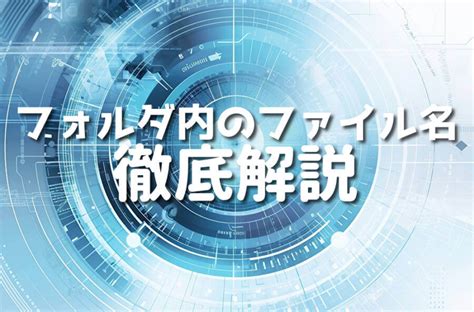 Pythonでフォルダ内のファイル名だけを取得する9つの方法 Japanシーモア