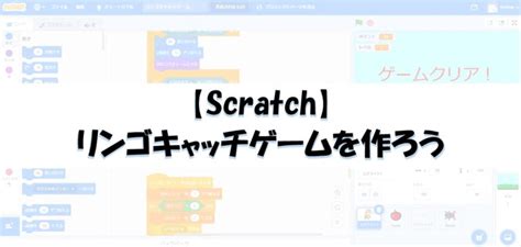Scratch初心者でも簡単リンゴキャッチゲームを作ろう こどいぷ子供と一緒にプログラミング