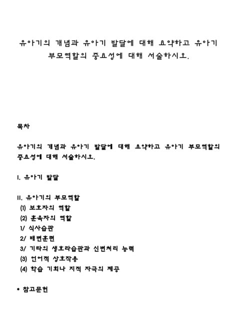 유아기의 개념과 유아기 발달에 대해 요약하고 유아기 부모역할의 중요성에 대해 서술하시오 인문교육