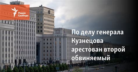 По делу генерала Кузнецова арестован второй обвиняемый