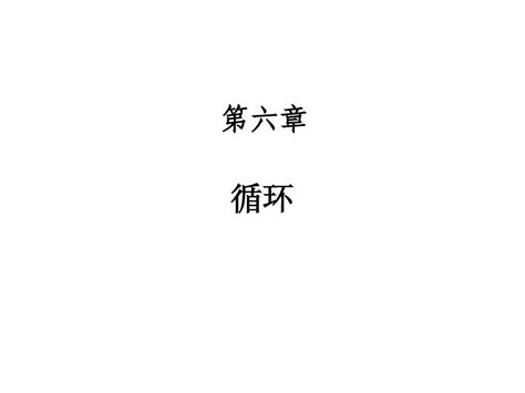 《c语言》课程ppt第6章循环word文档在线阅读与下载无忧文档