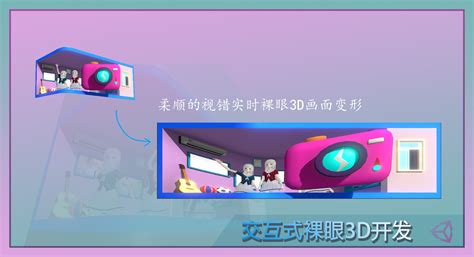 Unity交互式裸眼3D开发 直线课吧 不一样的学习方式