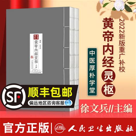 重廣補校黃帝內經灵枢厚朴中医学堂徐文补校王冰黄帝内经全集原著色版人民卫生玄隐遗秘中医