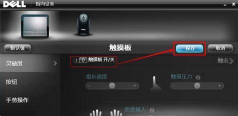 Dell笔记本如何关闭触摸板360新知