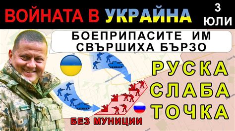 3 Юли УКРАИНЦИТЕ ЕКСПЛОАТИРАТ ПОРЕДНА РУСКА СЛАБОСТ Анализ на войната в Украйна Youtube