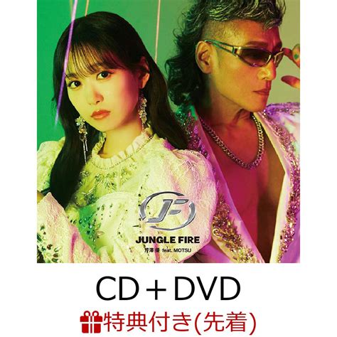 楽天ブックス 【先着特典】jungle Fire Feat Motsu Cd＋dvd特製ブロマイド全5種／ランダム 芹澤優