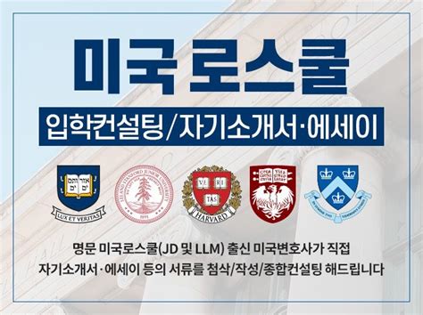 미국로스쿨 입학 전문 컨설팅을 해드립니다 크몽