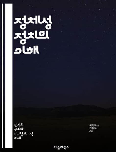 정체성 정치의 이해 정체성 정치 사회적 정체성 다양성 인권 젠더 인종 민족 소수자 권력 문화 정치적 행동 연대 차별 포괄성 민주주의 커뮤니티