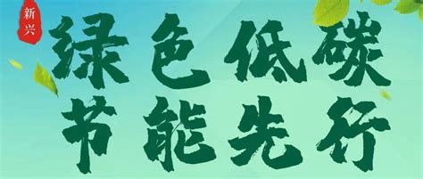 绿色低碳 节能先行丨落实双碳行动共建美丽新兴 来源 节能 行动