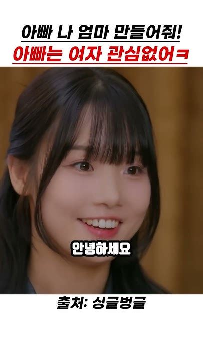 아빠 여친 만들기 대작전 이게 맞아 Youtube