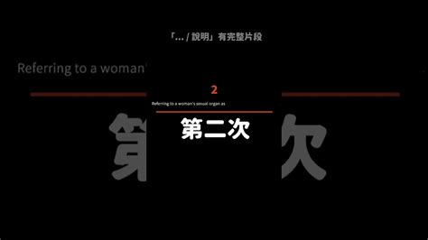 非正式英文 色色篇 EP 破英文 英文字典查不到學校沒教的英文 破英文 shorts YouTube