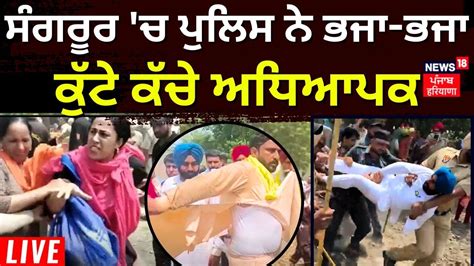 Live Sangrur Contractual Teachers Protest Sangrur ਚ Police ਨੇ ਭਜਾ