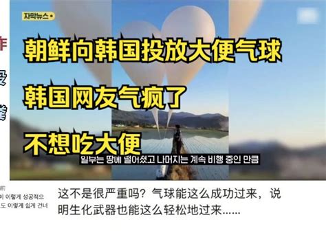 朝鲜向韩国投放大量垃圾粪便气球，韩国网友气坏，担心便便掉头上 Bilibilib站无水印视频解析——6li6在线工具箱