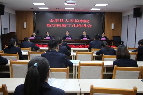 【三抓三促•铸忠诚警魂】金塔县人民检察院召开数字检察工作推进会暨数字检察工作领导小组第一次（扩大）会议 金塔县人民检察院