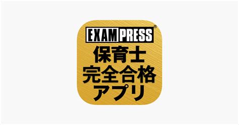 ‎「福祉教科書 保育士 完全合格アプリ」をapp Storeで
