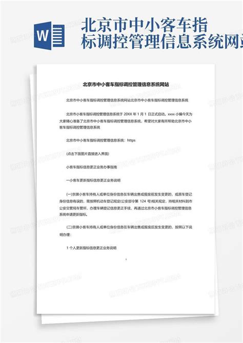 北京市中小客车指标调控管理信息系统网站word模板下载编号lnmmbdjn熊猫办公