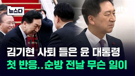 김기현 사퇴 들은 윤 대통령 첫 반응…순방 전날 무슨 일이 뉴스다 Jtbc News Youtube