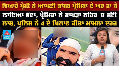 ਵਿਆਹੇ ਪ੍ਰੇਮੀ ਨੇ ਆਪਣੀ ਡਾਂਸਰ ਪ੍ਰੇਮਿਕਾ ਦੇ ਘਰ ਜਾ ਕੇ ਲਾਇਆ ਫੰਦਾ Punjabi