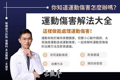 運動傷害復健懶人包 完整內容請見留言 復健科 王竣平 醫師 板橋 骨科復健 疼痛控制