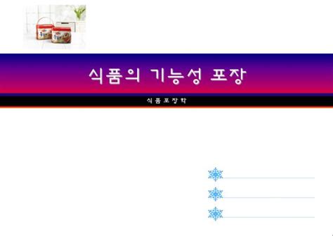 식품포장학 식품의 기능성 포장