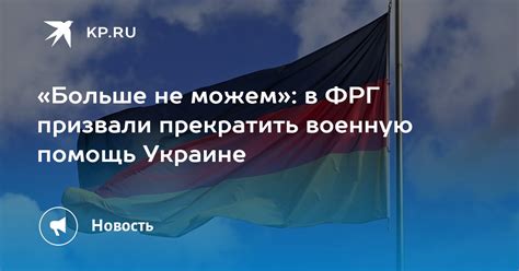 Больше не можем в ФРГ призвали прекратить военную помощь Украине Kpru