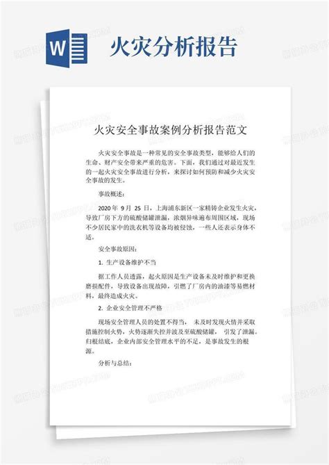 火灾安全事故案例分析报告范文Word模板下载 编号qvjmxrxg 熊猫办公
