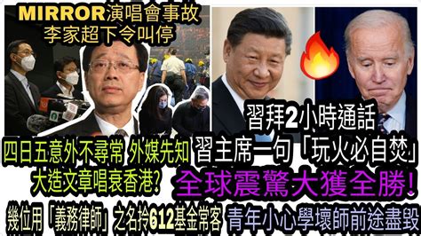 【集氣】mirror演唱會事件 李家超叫停 連登仔也大讚四日五次出事不尋常 外媒造文章唱香港習拜通話 主席一句話震撼老外點名多位拎