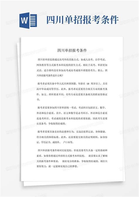 四川单招报考条件word模板下载编号lrkndzwv熊猫办公